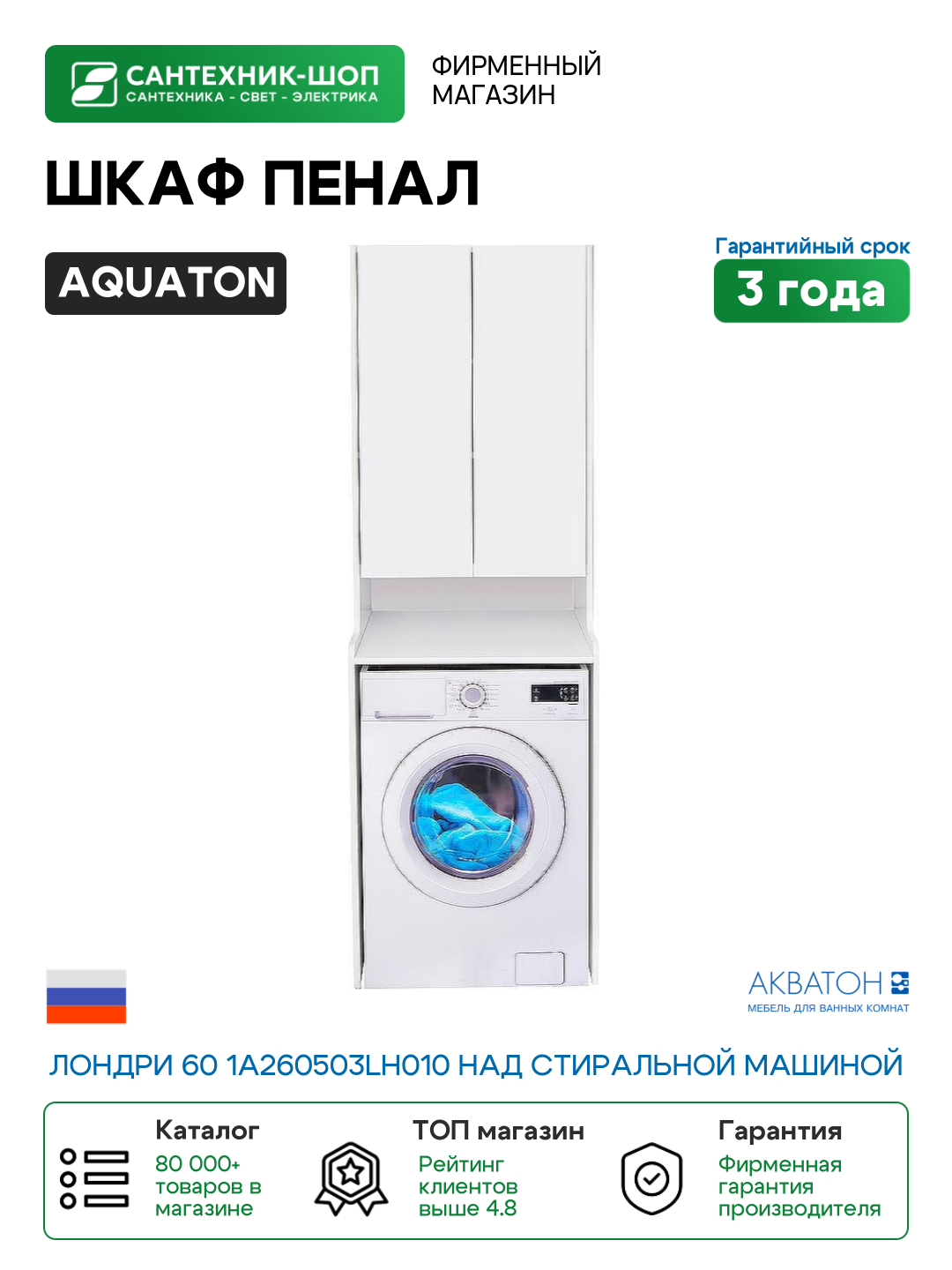 Шкаф пенал Aquaton Лондри 60 1A260503LH010 над стиральной машиной Белый глянец МДФ / ЛДСП