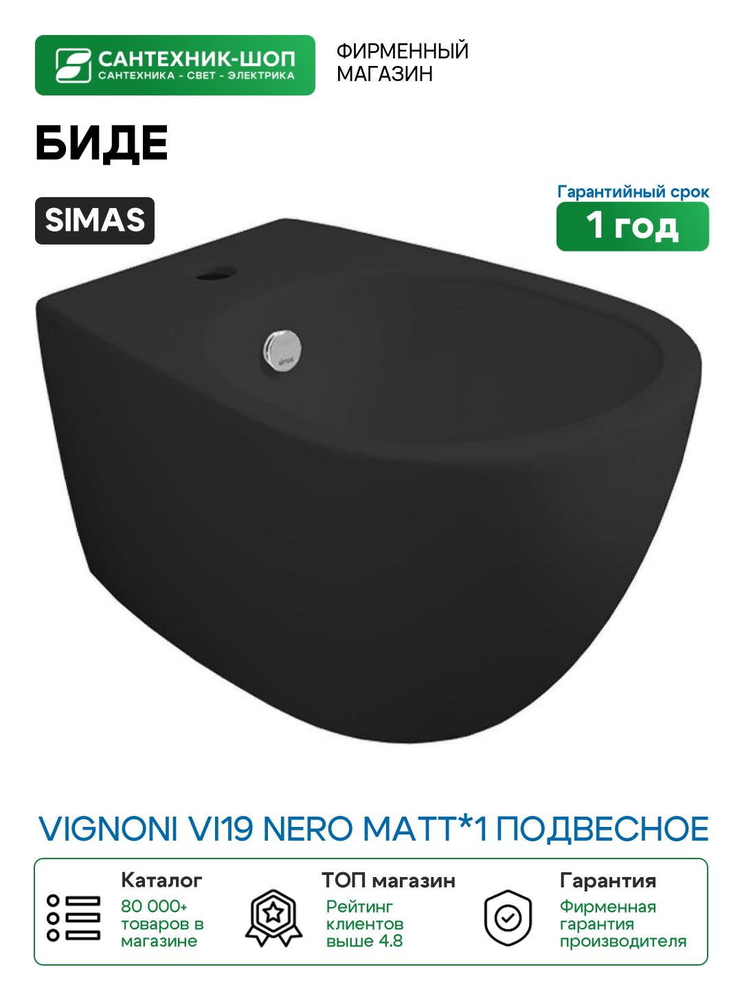 Биде Simas Vignoni VI19 nero matt*1 подвесное Черное матовое