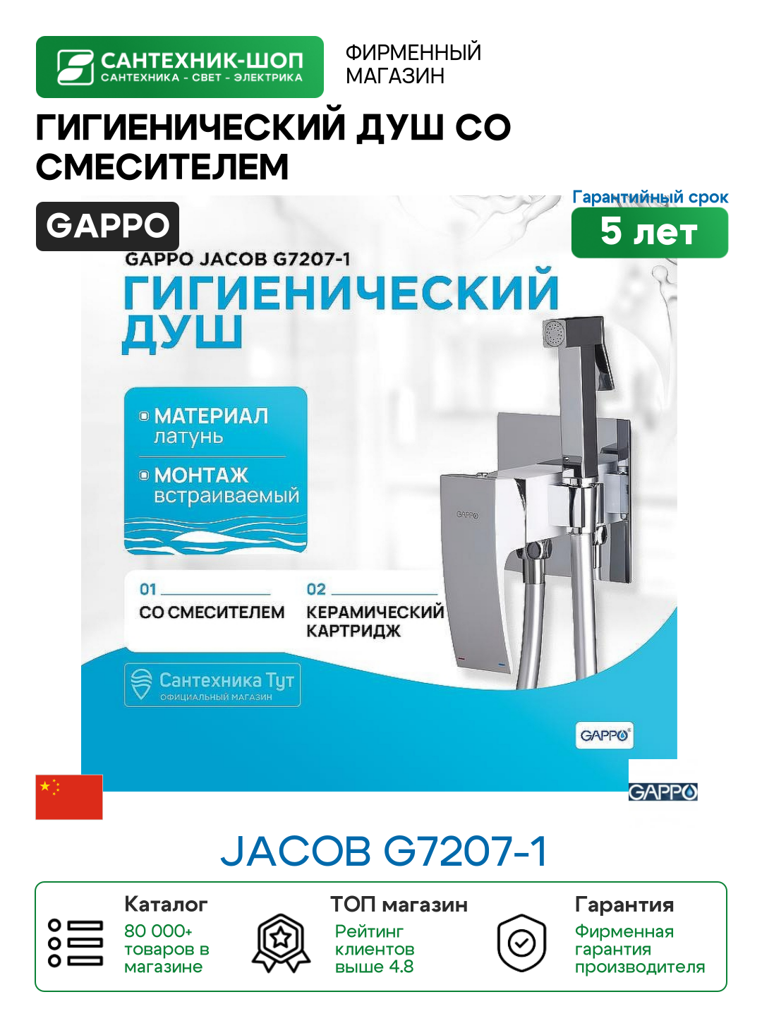 Гигиенический душ со смесителем Gappo Jacob G7207-1 Хром латунь встраиваемый