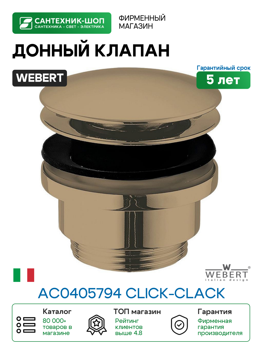 Донный клапан Webert AC0405794 click-clack Золото матовое