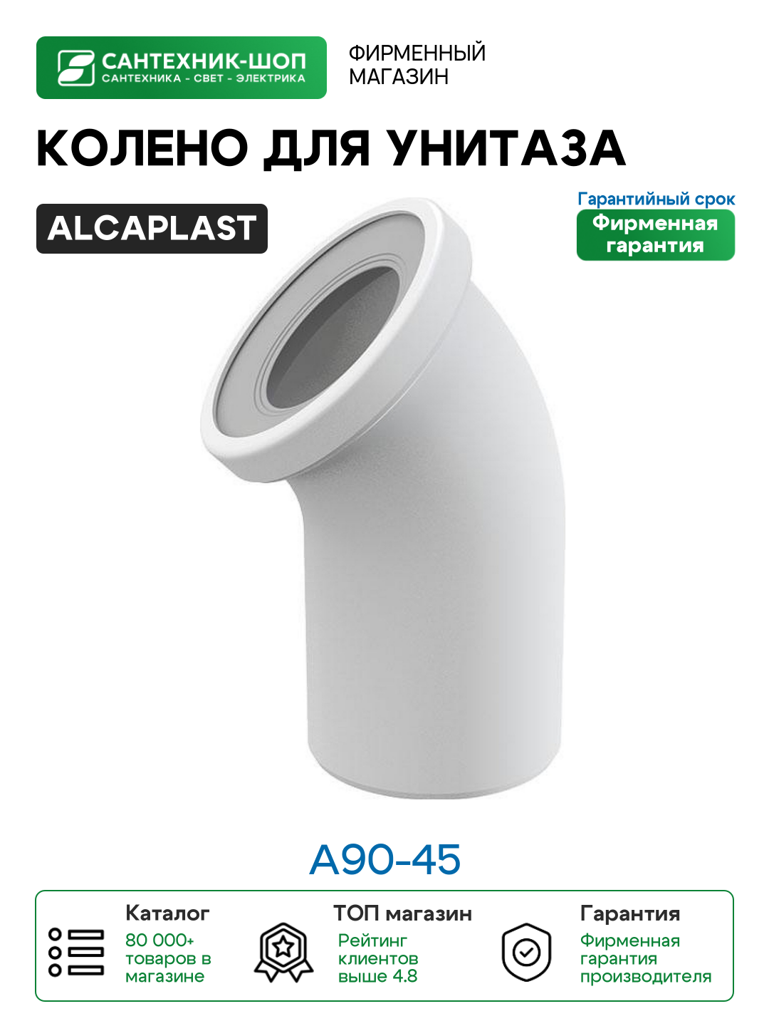 Колено для унитаза Alcaplast A90-45 Белый