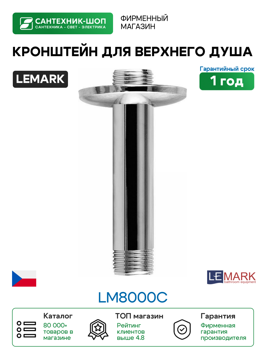 Кронштейн для верхнего душа Lemark LM8000C Хром