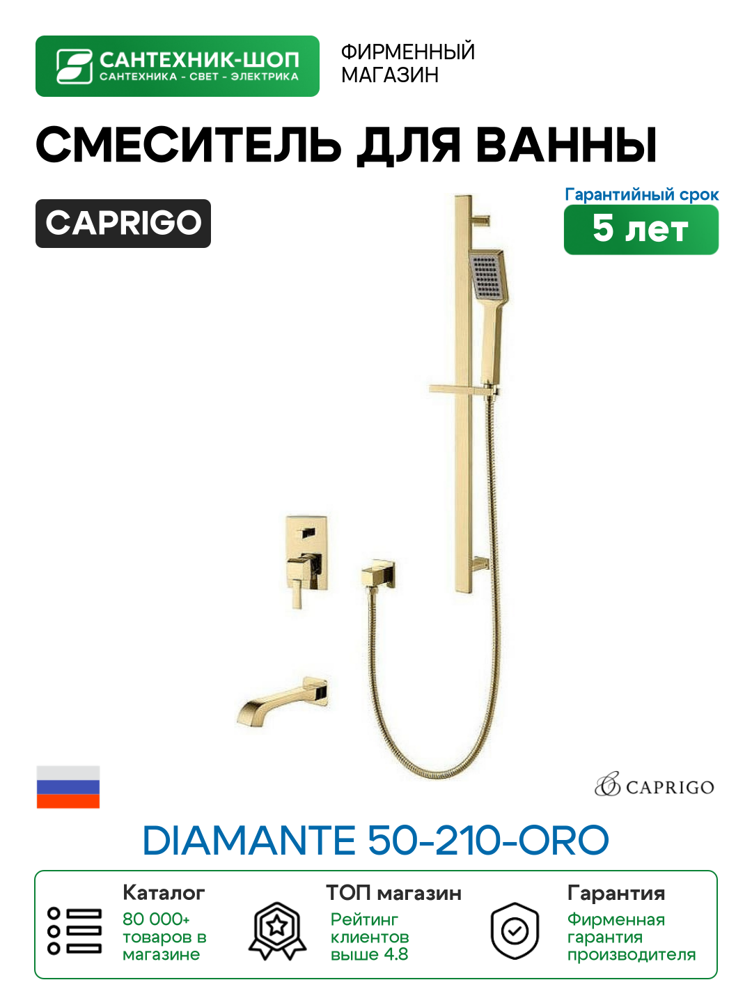 Смеситель для ванны Caprigo Diamante 50-210-oro Золото латунь встраиваемый