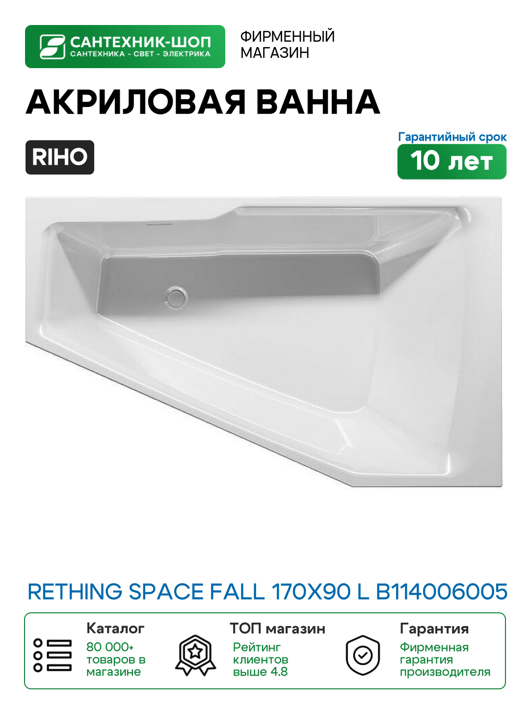 Акриловая ванна Riho Rething Space Fall 170х90 L B114006005 без гидромассажа