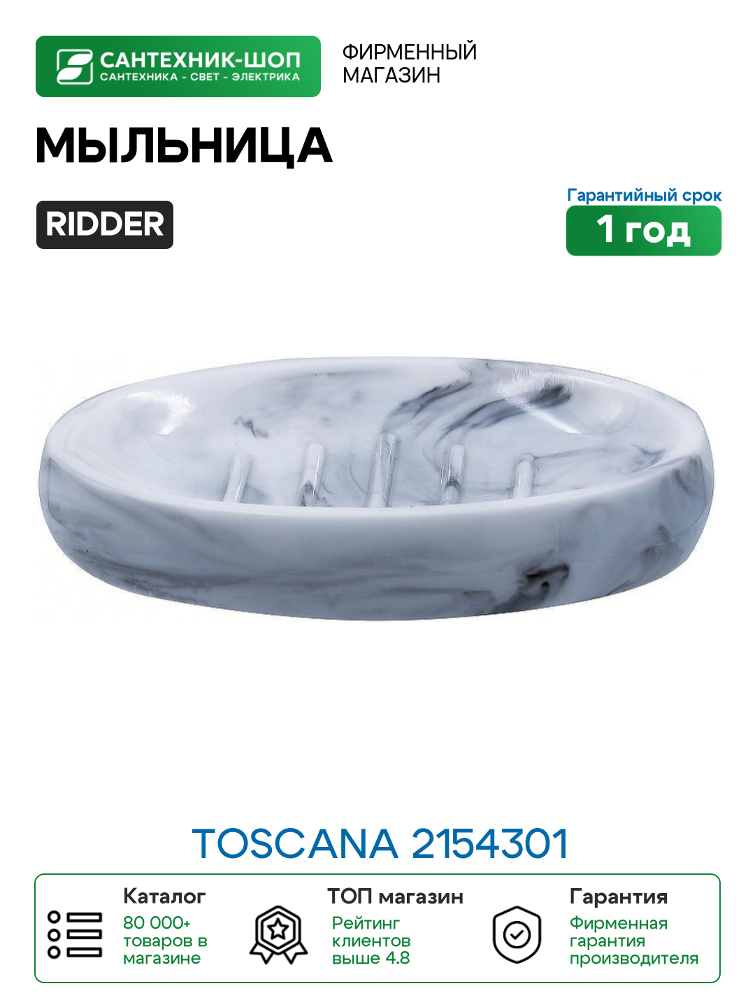 Мыльница Ridder Toscana 2154301 Белая