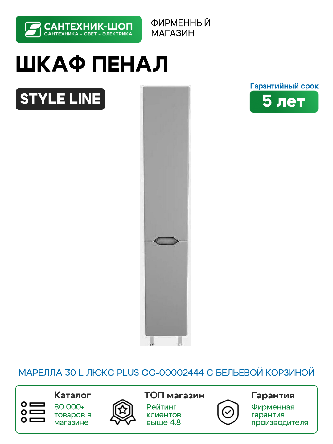 Шкаф пенал Style Line Марелла 30 L Люкс Plus СС-00002444 с бельевой корзиной Серый матовый антискрейтч МДФ / ЛДСП