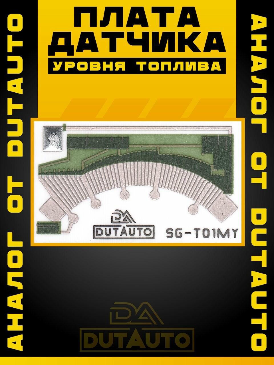 Резистивный элемент датчика уровня топлива (плата ДУТ) SG-T01MY для КИА KIA Sportage