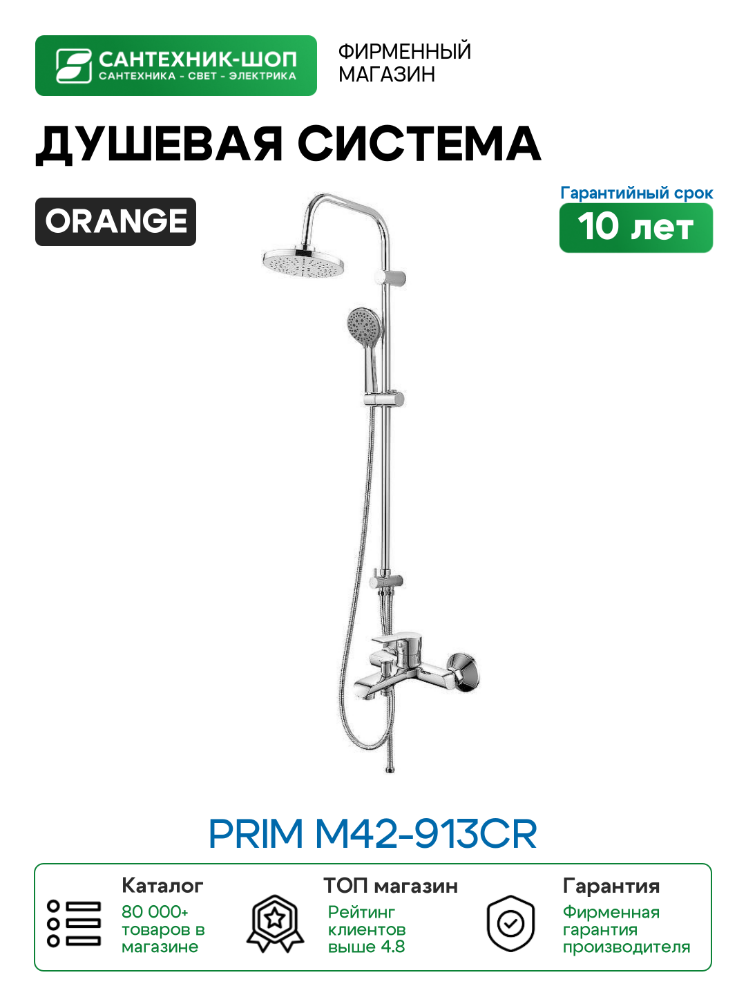 Душевая система Orange Prim M42-913cr Хром латунь на стену