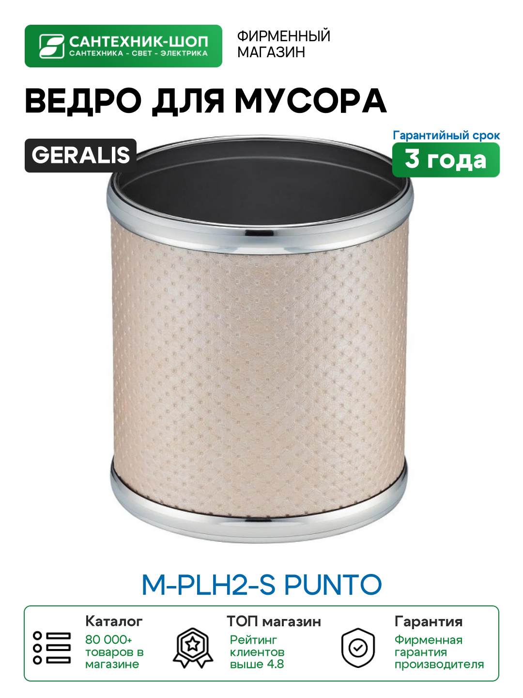 Ведро для мусора Geralis M-PLH2-S Punto цвет Бежевый, кант Хром, 6