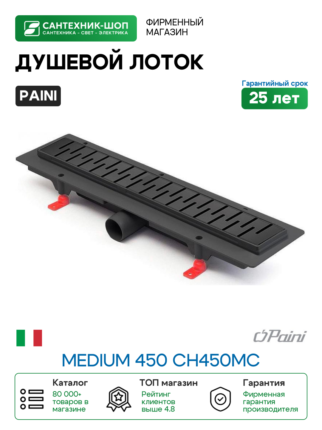 Душевой лоток Paini Medium 450 CH450MC с решеткой Черный матовый