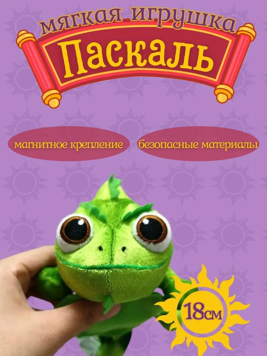 Мягкая игрушка хамелеон Паскаль - Рапунцель (Tangled)