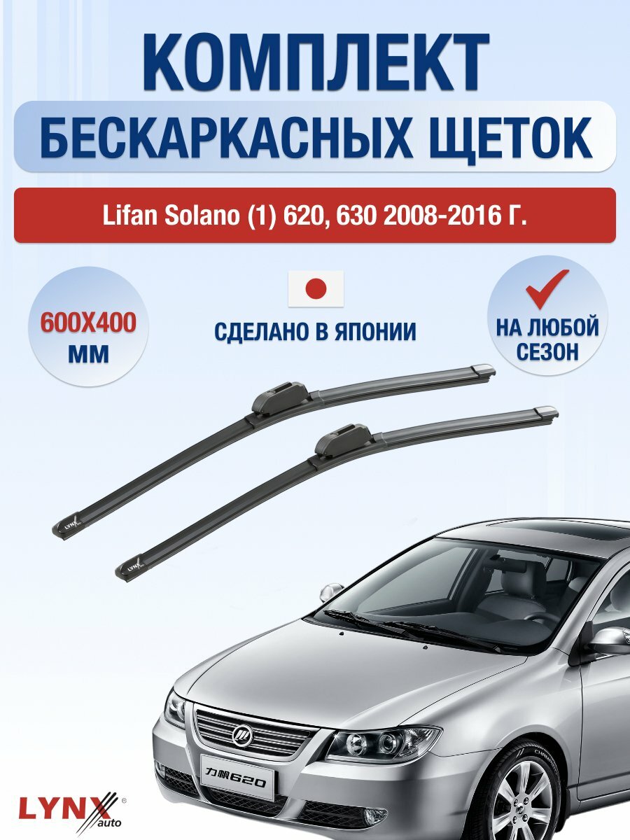 Дворники бескаркасные на Lifan Solano (1) 620, 630 2008-2016, Комплект щёток 600x400мм (ХF600+ХF400). Лифан Солано