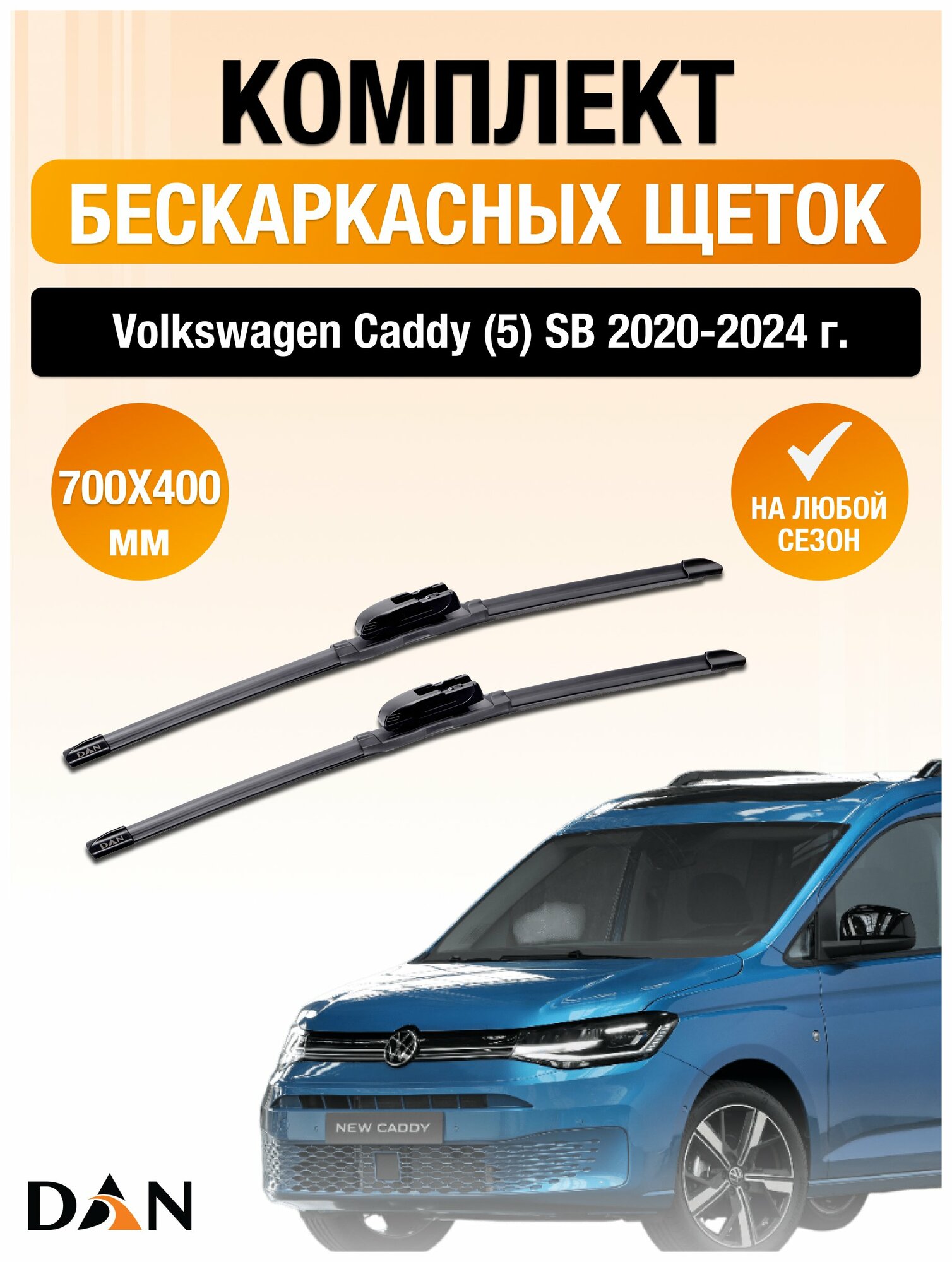 Дворники бескаркасные на Volkswagen Caddy (5) SB / 2020-2024 / Комплект щеток стеклоочистителя 700 400 мм Фольксваген Кэдди DAN