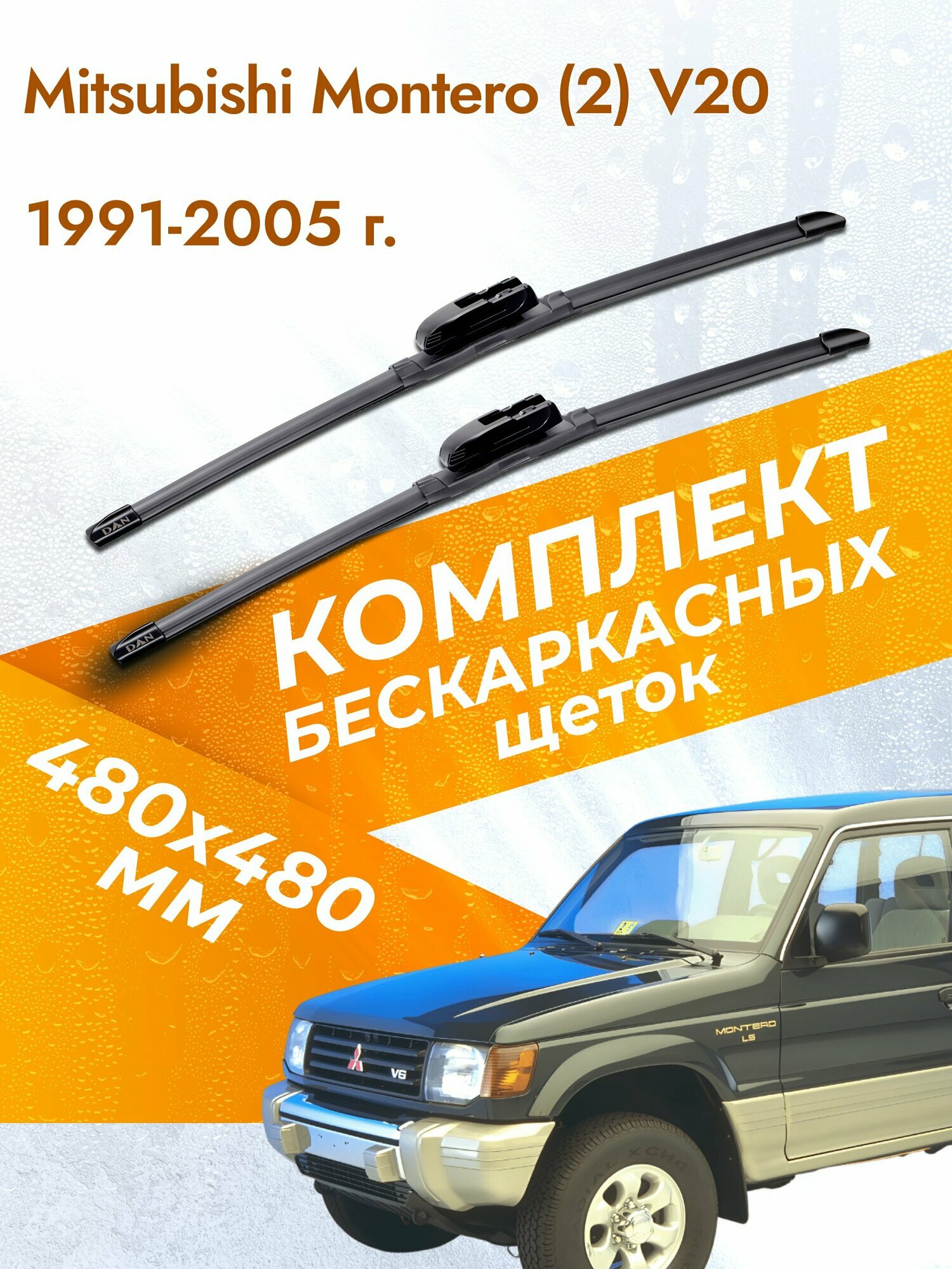 Дворники бескаркасные для Mitsubishi Montero (2) V20 / 1991-2005 / Комплект щеток стеклоочистителя 480 480 мм Митсубиши Монтеро