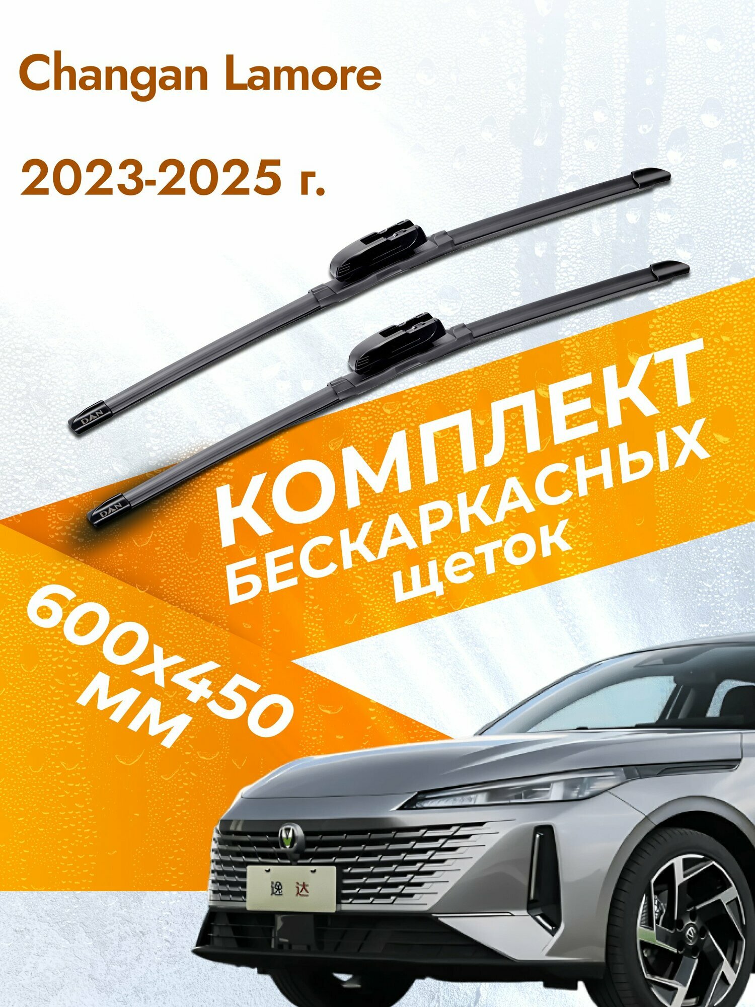 Дворники бескаркасные для Changan Lamore 2023-2025 Комплект щеток стеклоочистителя 600x450 Чанган Ламор