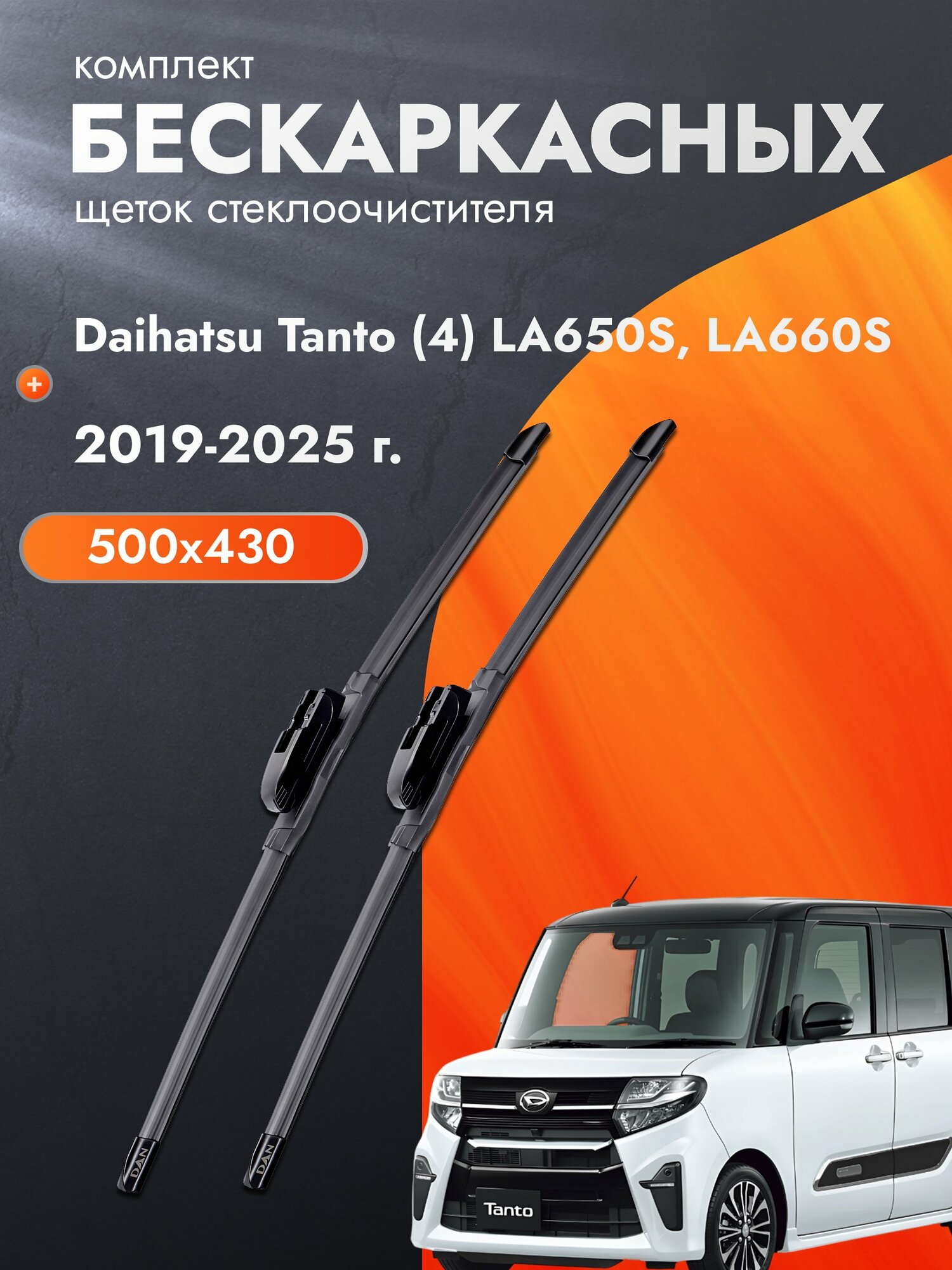 Дворники бескаркасные для Daihatsu Tanto (4) LA650S, LA660S / 2019-2025 / Комплект щеток стеклоочистителя 500 430 мм Дайхатсу Танто