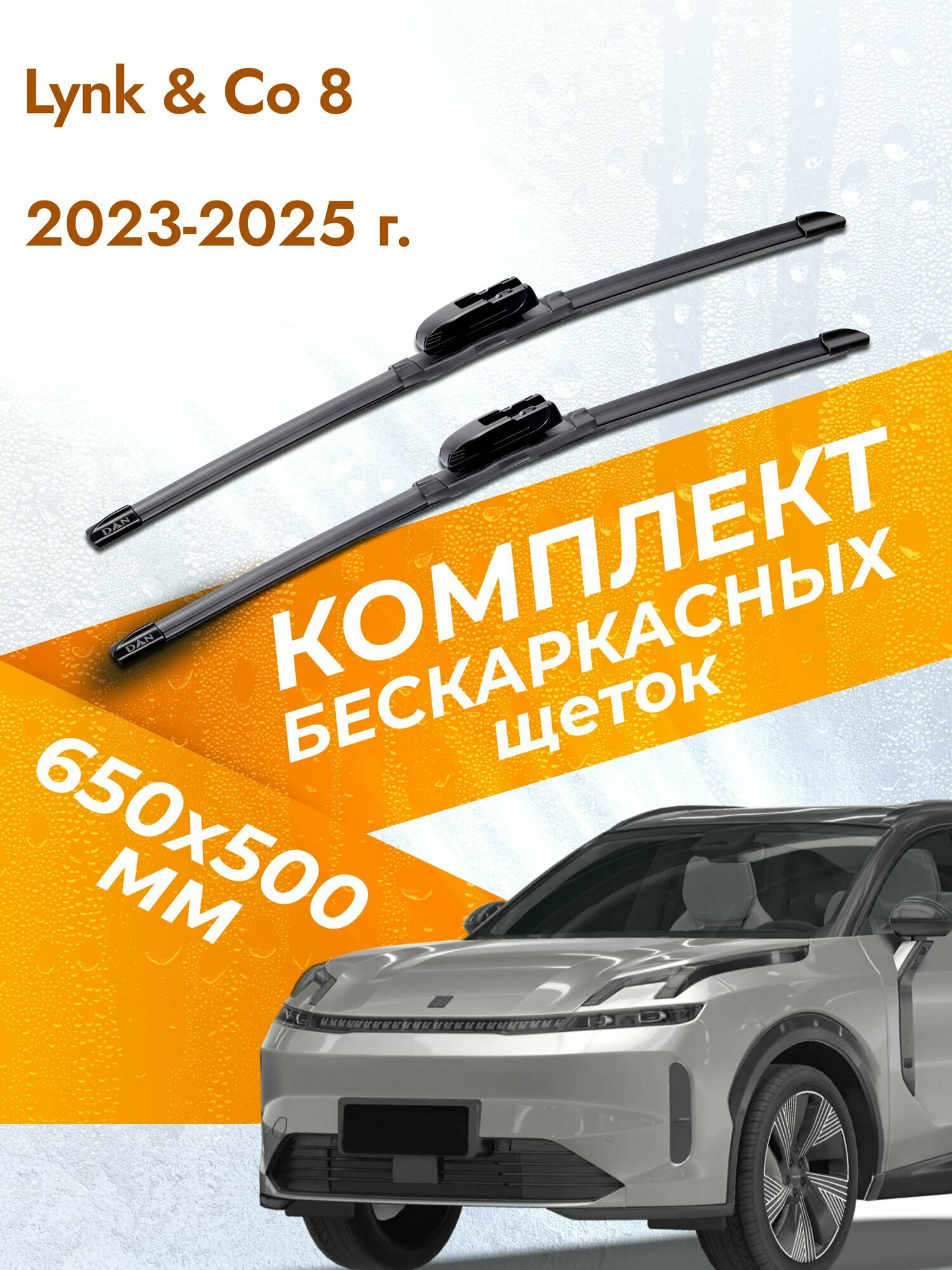 Дворники бескаркасные для Lynk & Co 08 / 2023=2025 / Комплект щеток стеклоочистителя 650 500 мм Линк и Ко