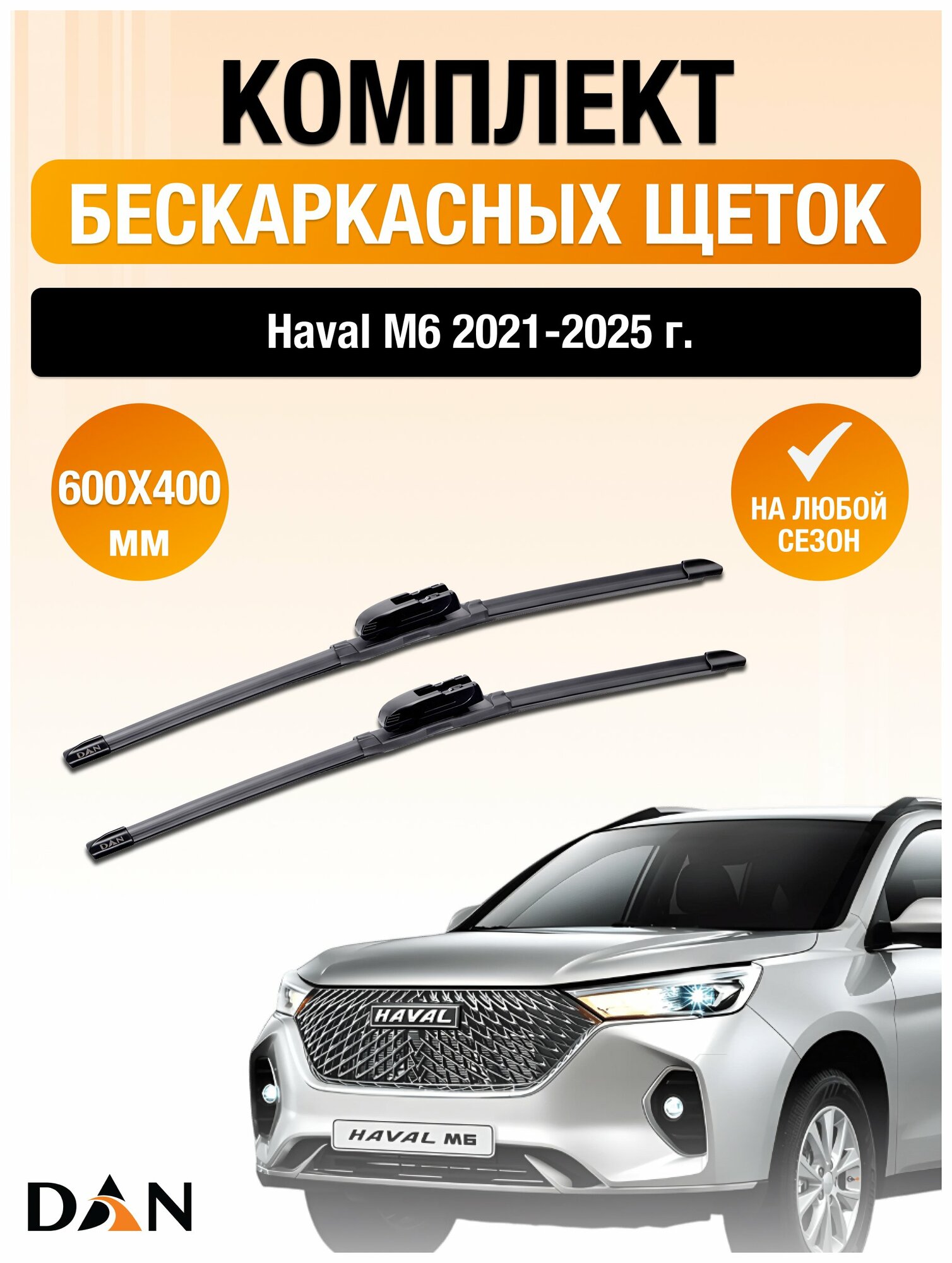 Дворники бескаркасные для Haval M6 2021-2025 Комплект щеток стеклоочистителя 600x400 Хавал М6
