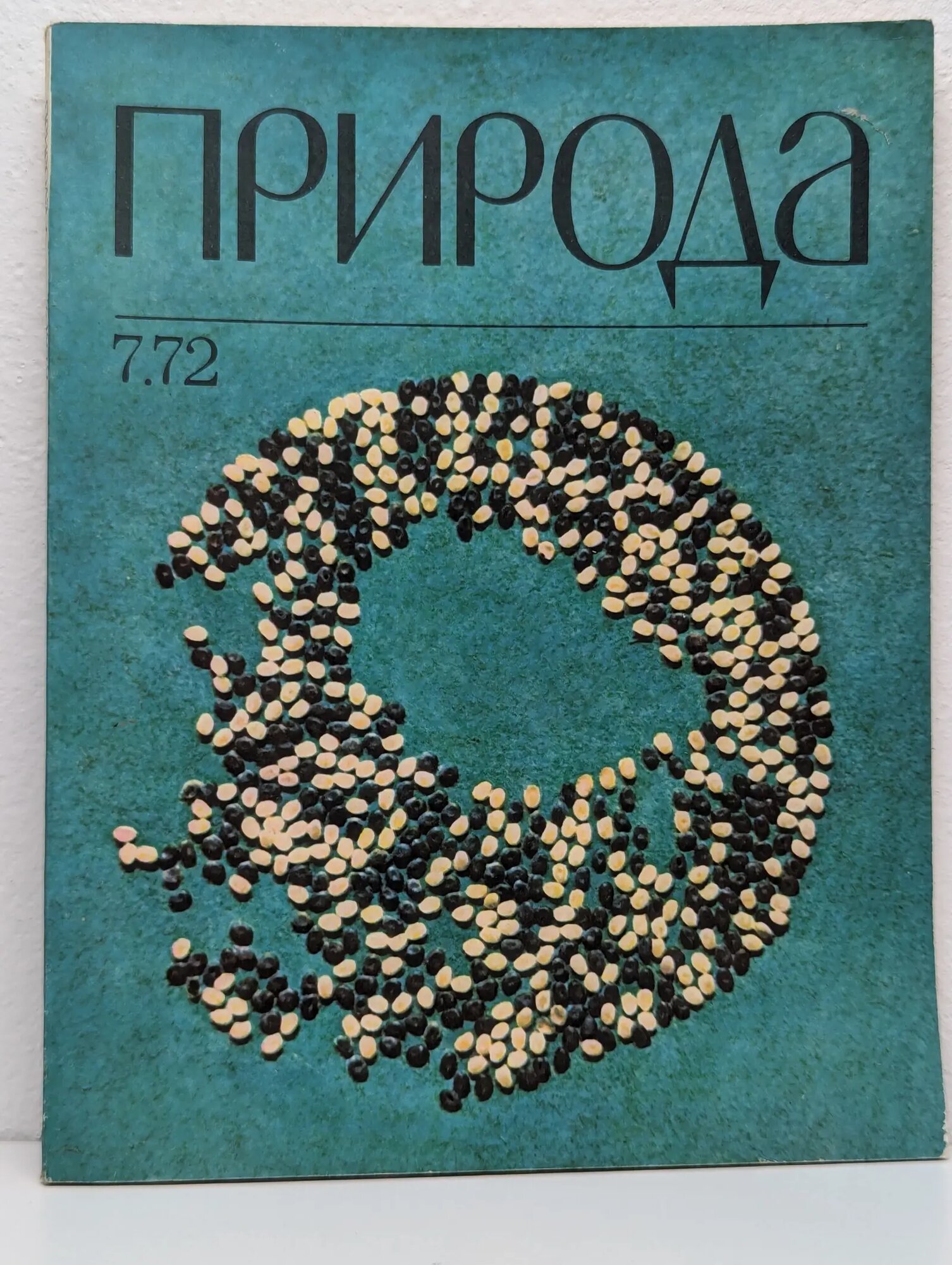 Природа. Выпуск № 7/1972 Басов Николай Геннадиевич (ред.) 1972