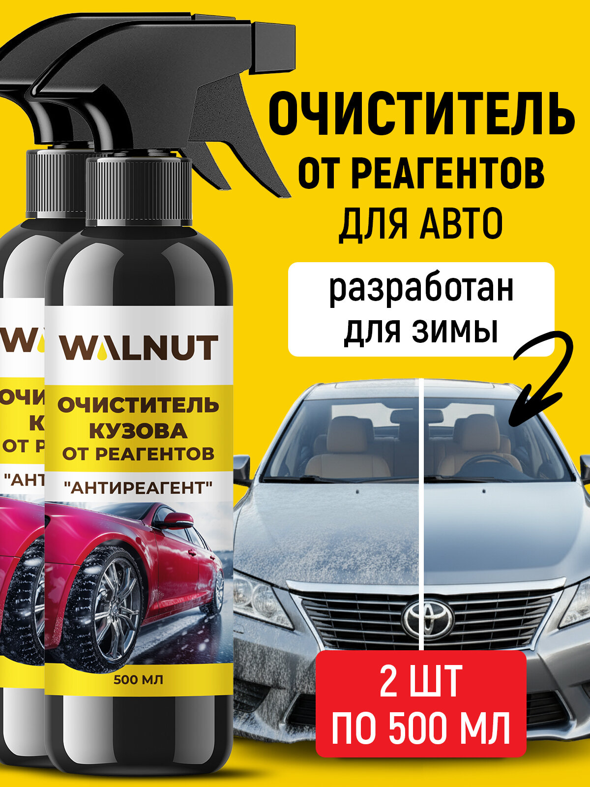 Очиститель кузова автомобиля Walnut от реагентов, 2 шт. по 500 мл