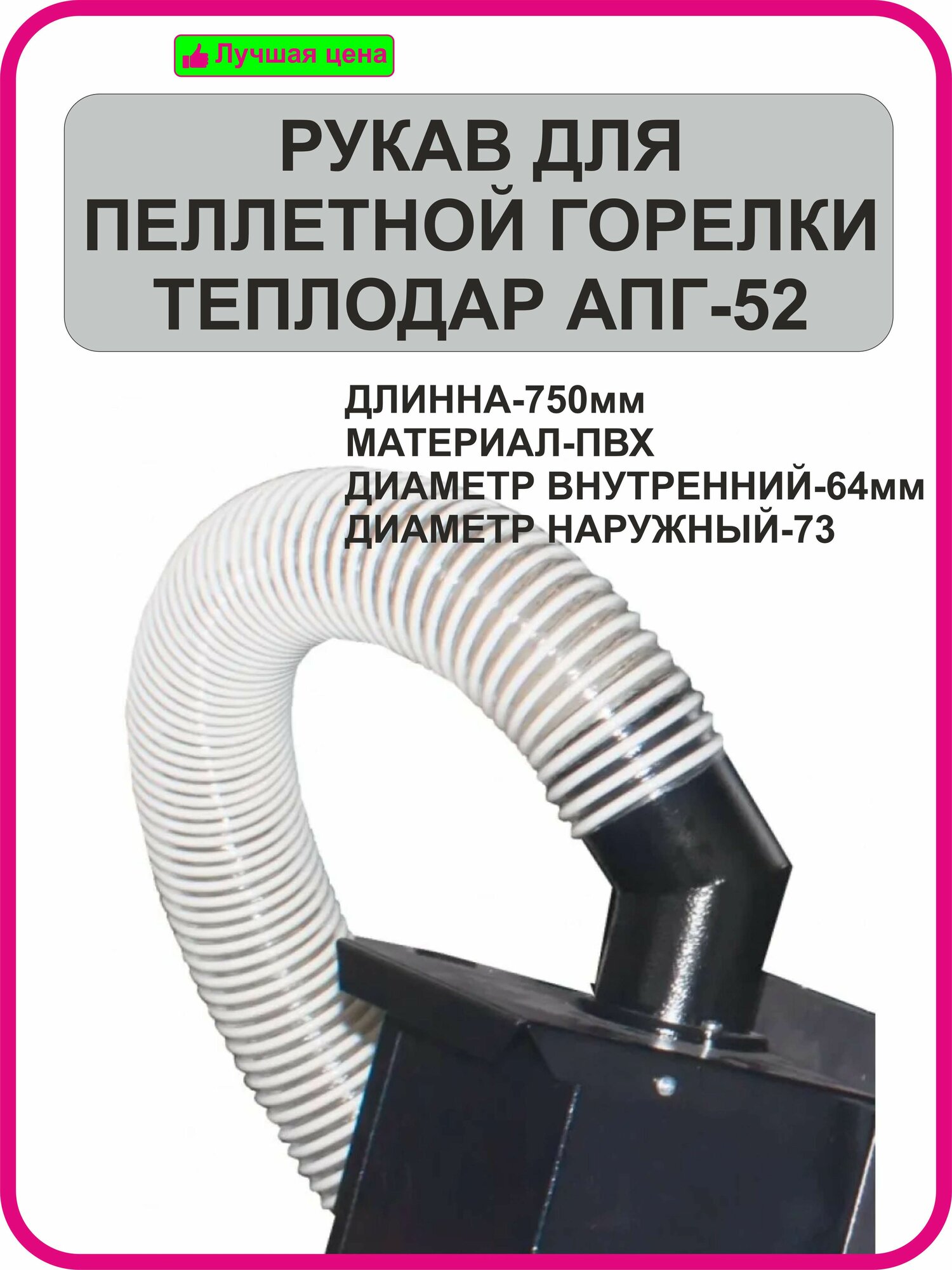 Рукав ПВХ 64*73 (прозрачный) L 750 мм для пеллетной горелки Теплодар АПГ-25
