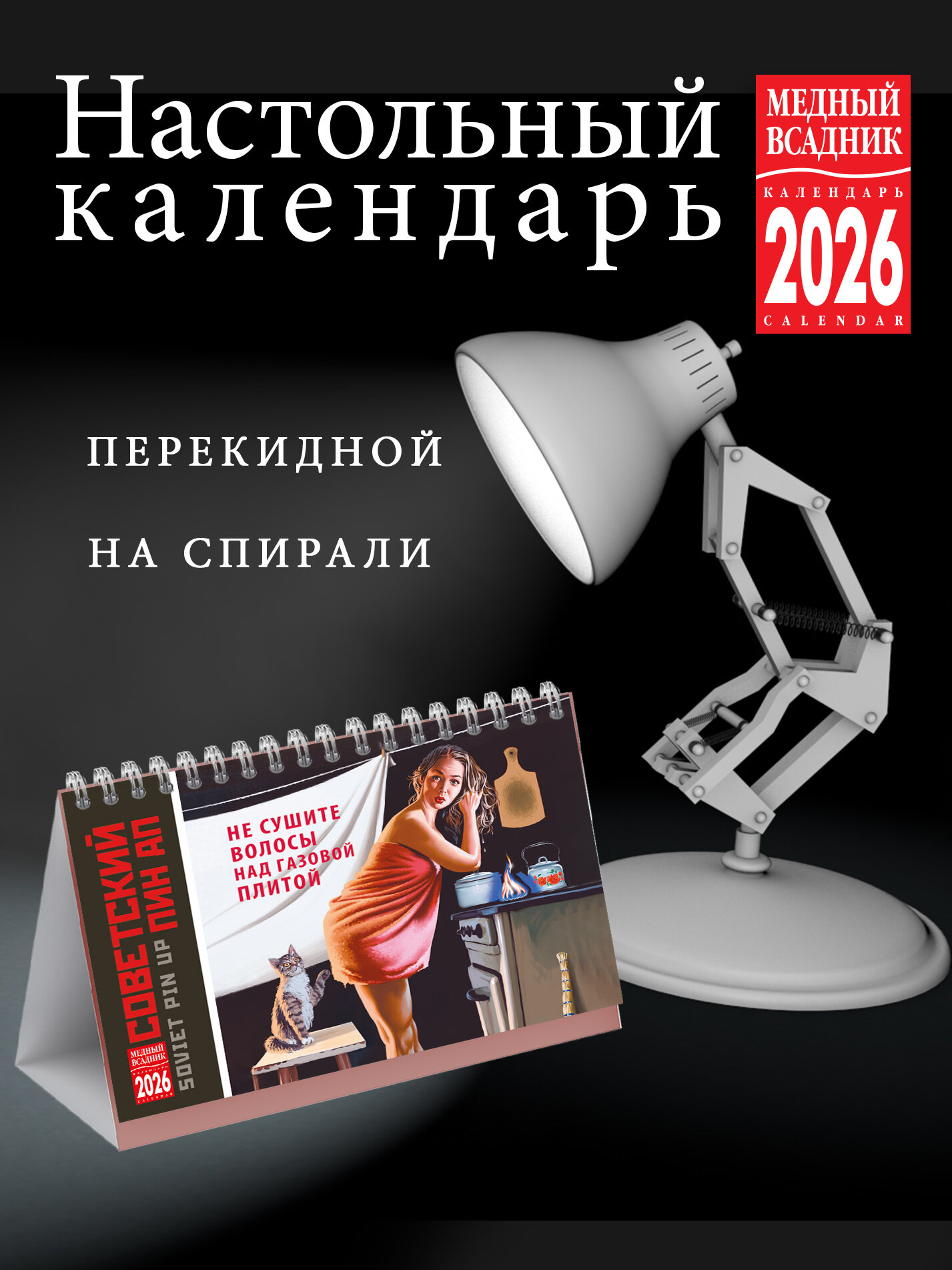 Календарь 2026год настольный на спирали горизонтальный 210*170 мм Советский пин-ап