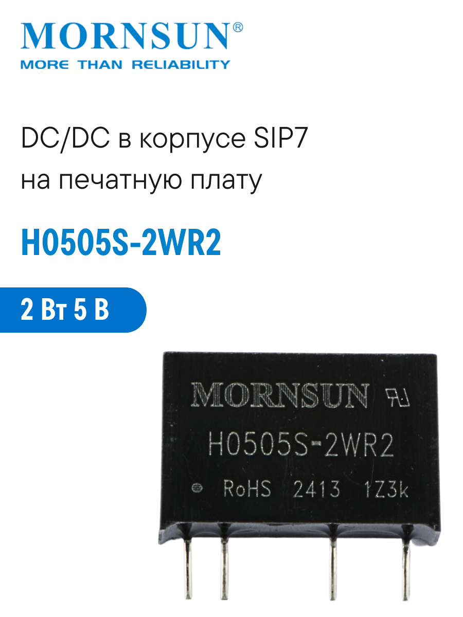 H0505S-2WR2 Mornsun Блок питания на печатную плату, в корпусе SIP7, DC/DC 2 Вт 5 В, изолированный, фиксированный вход