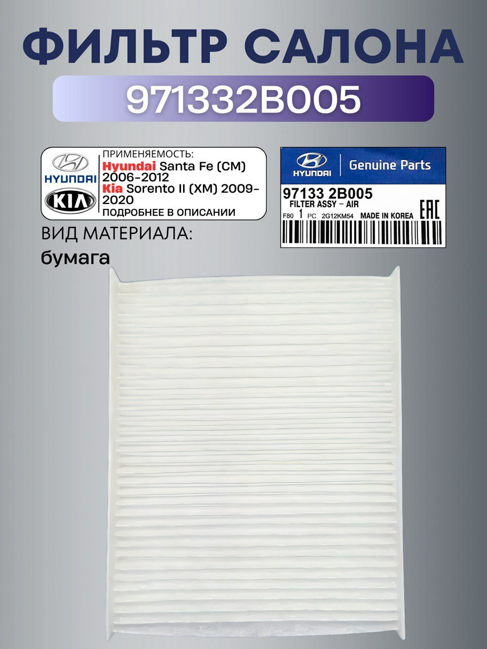 Фильтр салона 971332B005 Hyundai Santa Fe, Kia Sorento / Хендай Санта Фе, Киа Соренто