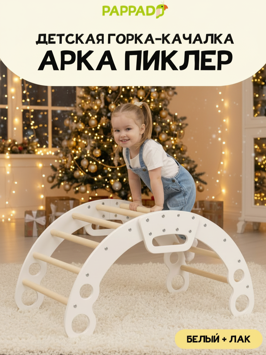 Детская арка-качалка Пиклер для детей 1-7 лет PAPPADO, белый/лак, 51x56x95 см