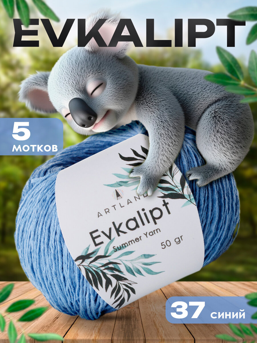 Пряжа для вязания Artland Evkalipt, 5 мотков (200 м, 50 гр), цвет 37 синий