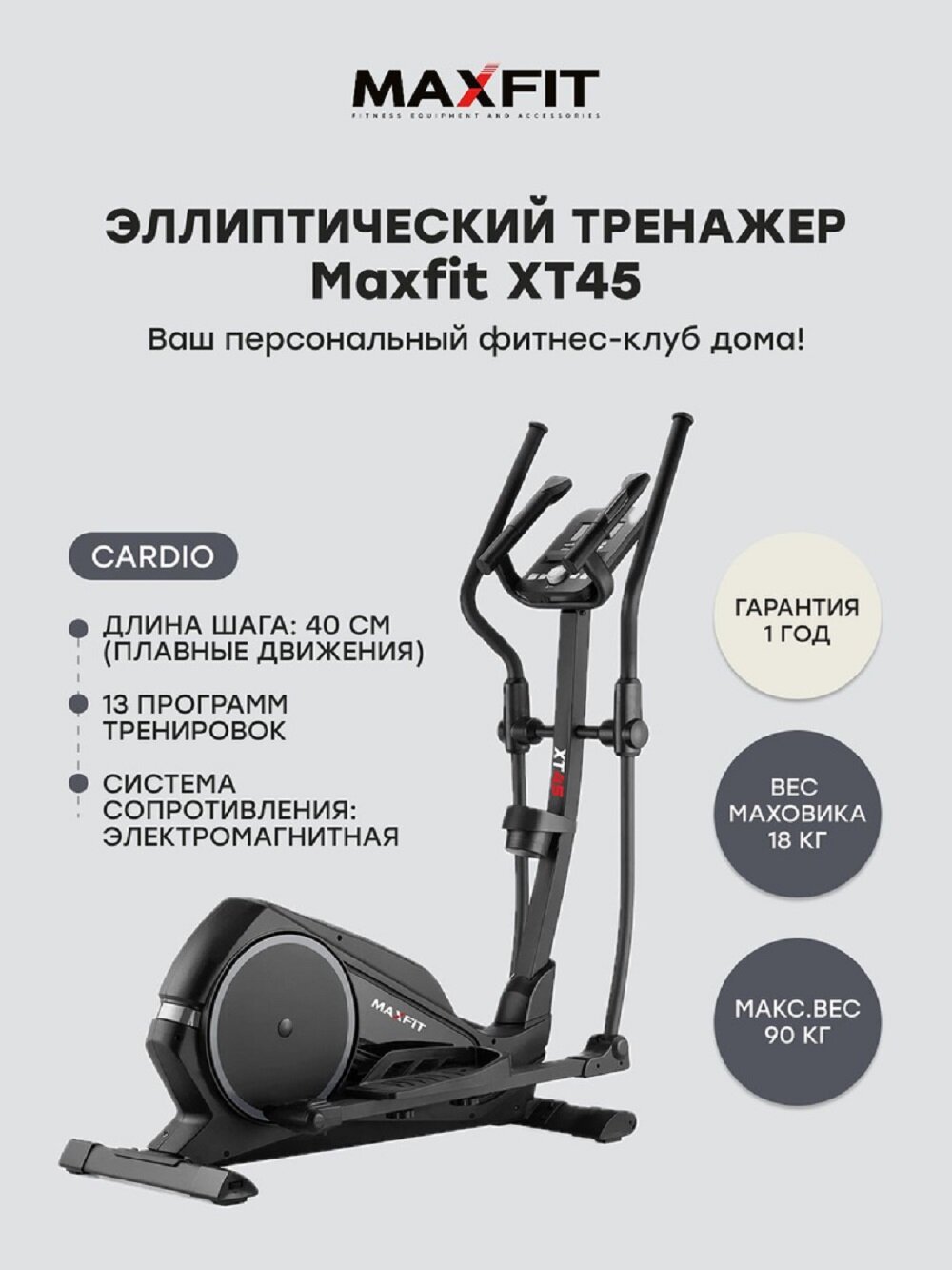 Эллиптический тренажер Maxfit XT45, для дома, с компенсацией неровностей пола, 16 уровней, 140кг