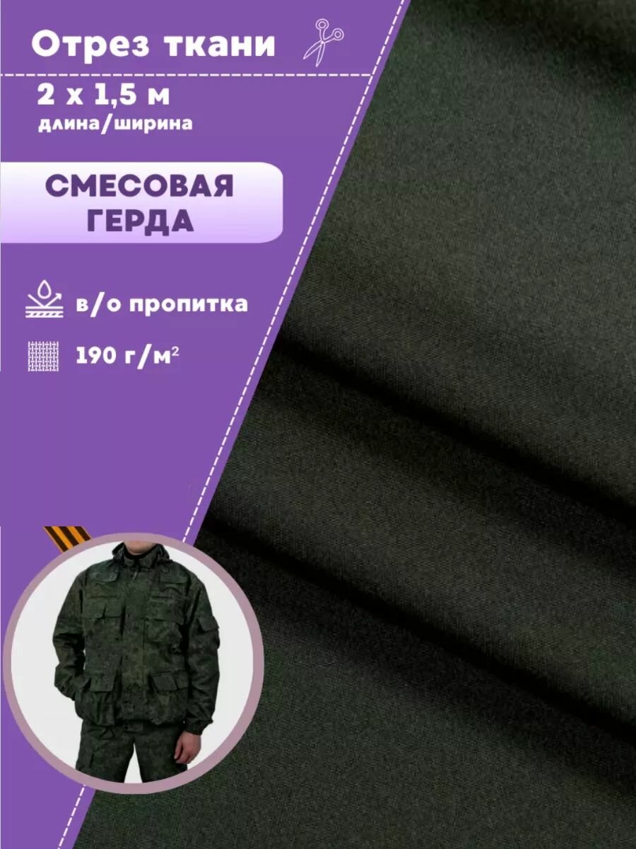 Ткань смесовая Герда, цв. хаки, пл. 190 г/м2, ш-150 см, отрез 2 метра
