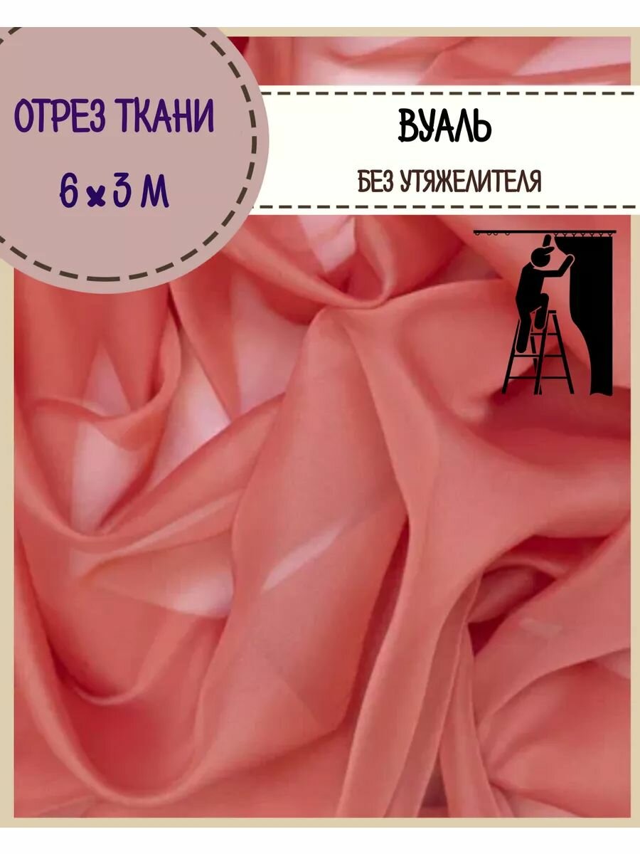 Ткань Вуаль/тюль для штор, высота 300 см, цв. терракот, отрез 6 метров