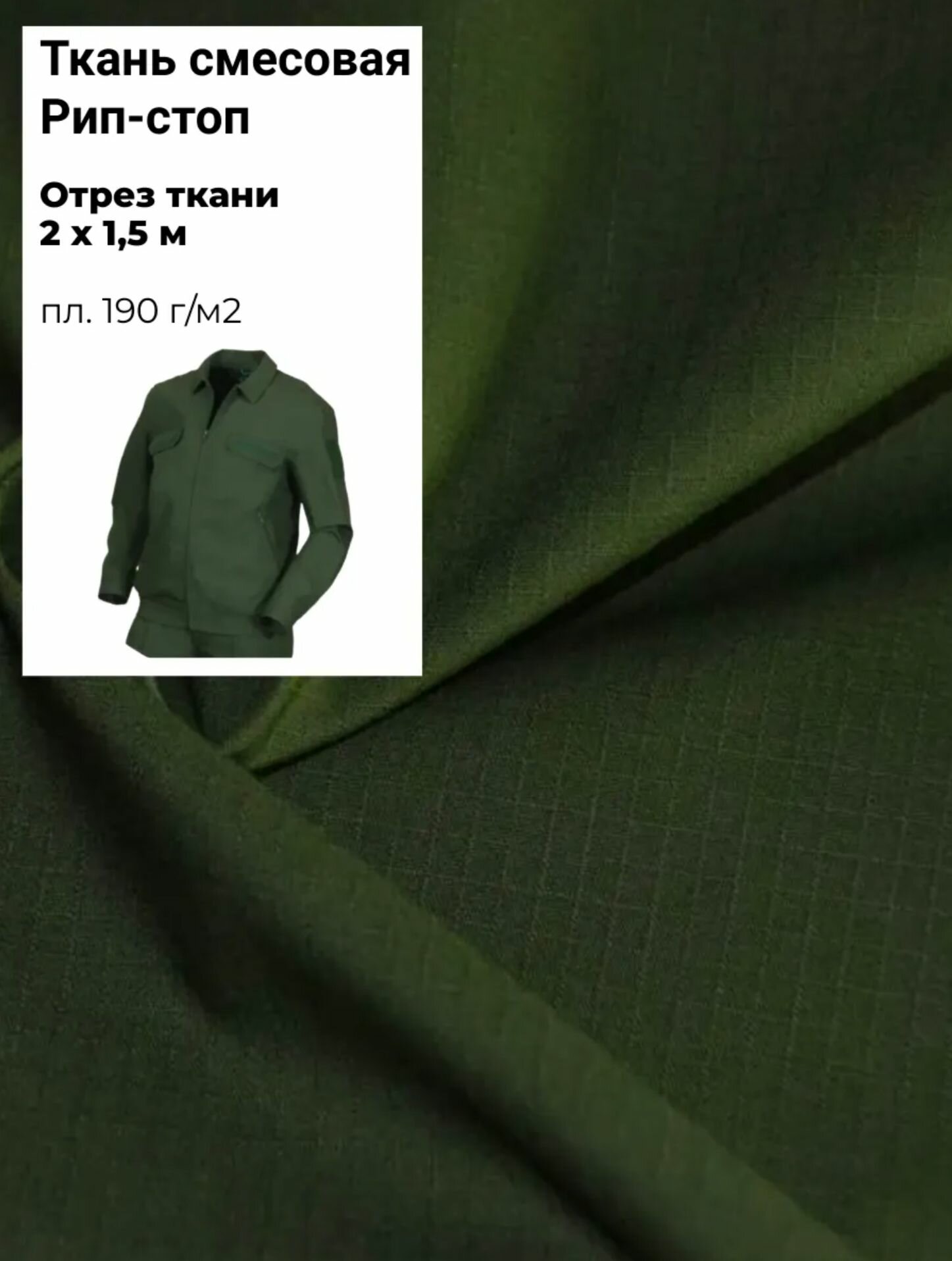 Ткань смесовая Рип-Стоп для пошива форменной и специальной одежды, пропитка водоотталкивающая, цв. темный хаки, ш-150 см, отрез 2 метра