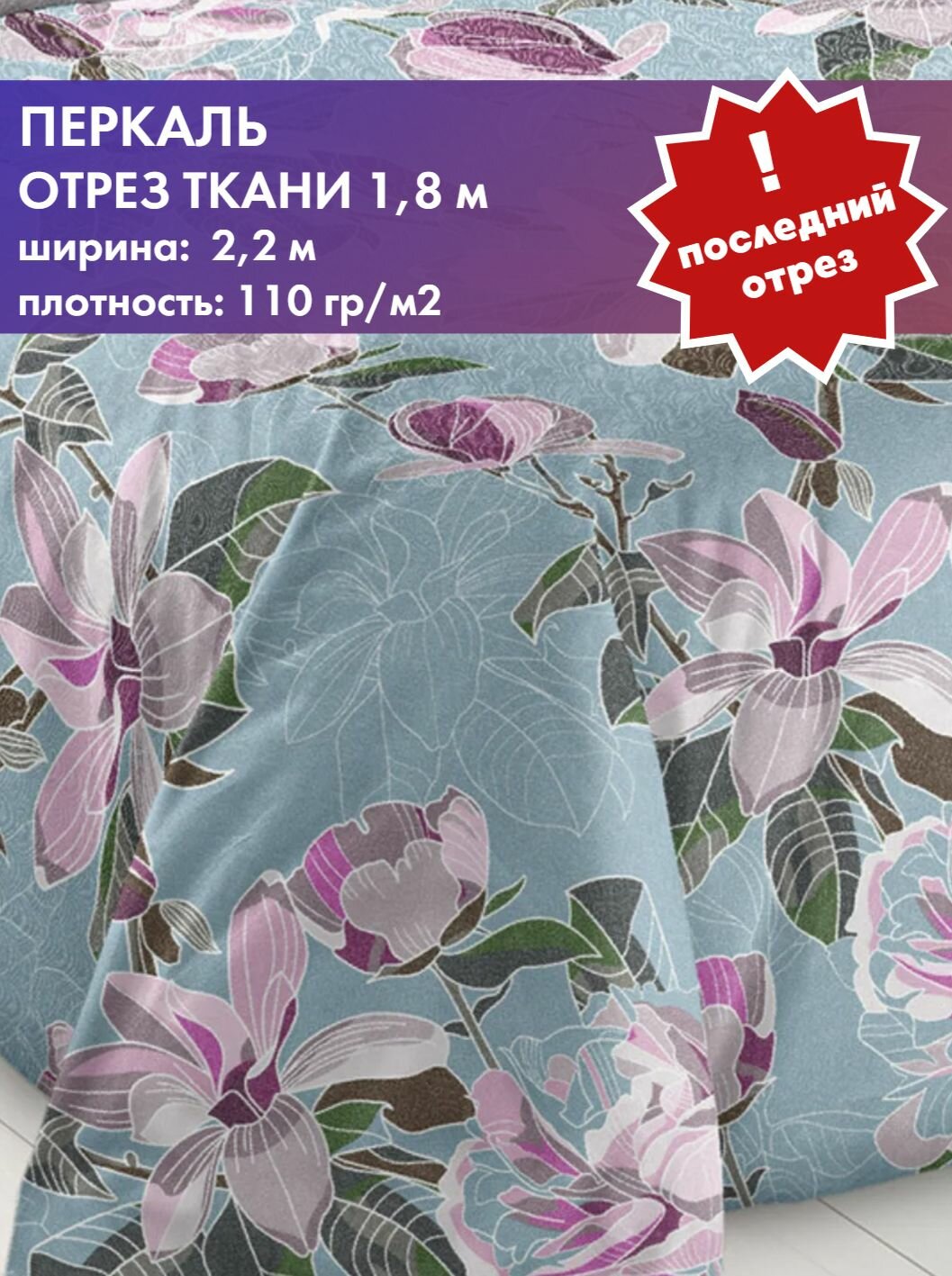 Ткань Перкаль для постели, пл. 110 г/м2, ш-220 см, отрез 1,8 метров