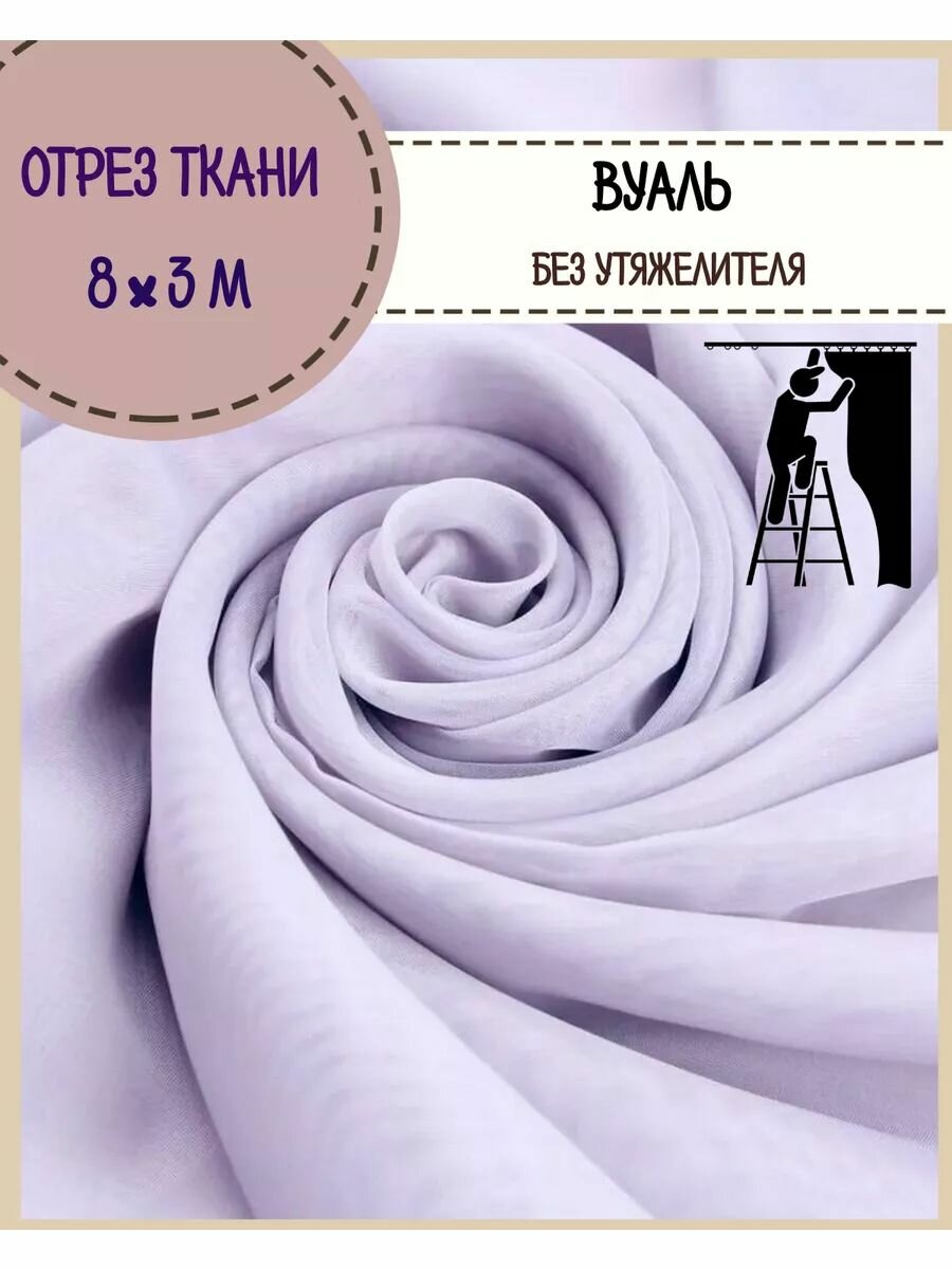 Ткань Вуаль/тюль для штор, высота 300 см, цв. св. сиреневый, отрез 8 метров