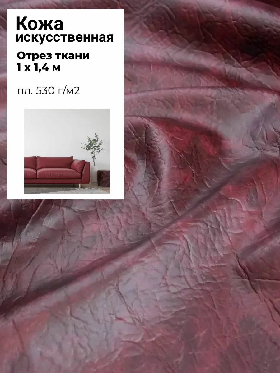 Искусственная кожа "VENEZIA"/кожзам/винилискожа /мебельная/для обивки дверей, ш-140 см, цв. бордовый, отрез 1 метр