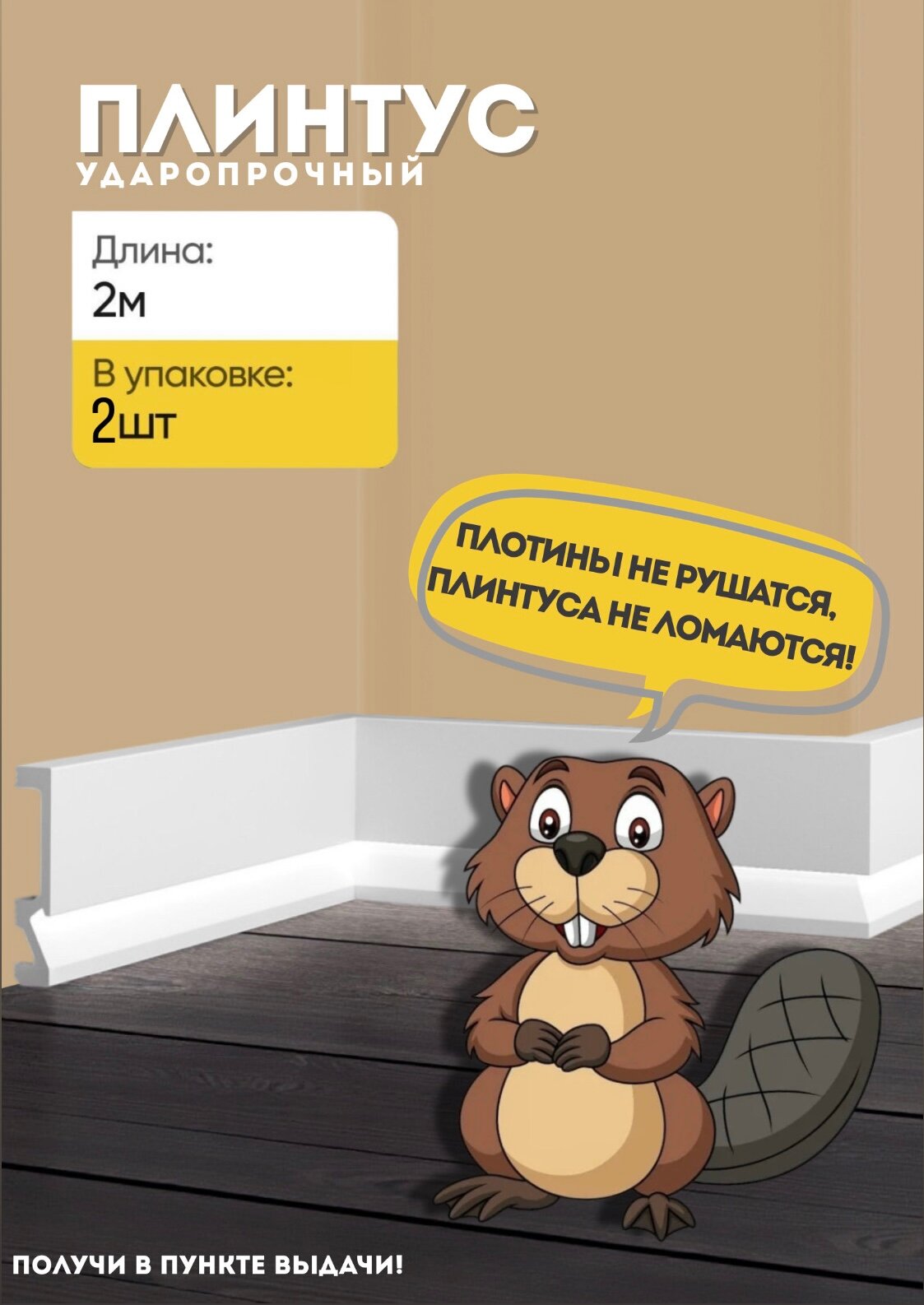 Плинтус напольный GPD5- 2шт 2 метра GLANZEPOL дюрополимер, загрунтован, ударопрочный