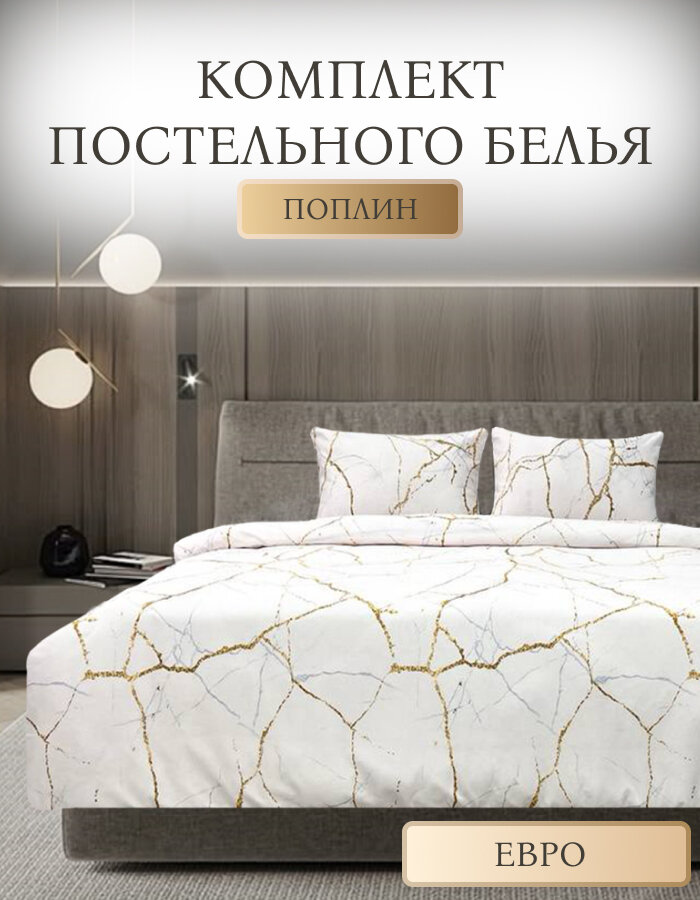 Постельное белье SOANA "Белый мрамор", поплин 100% Хлопок, Евро, 4 Предмета