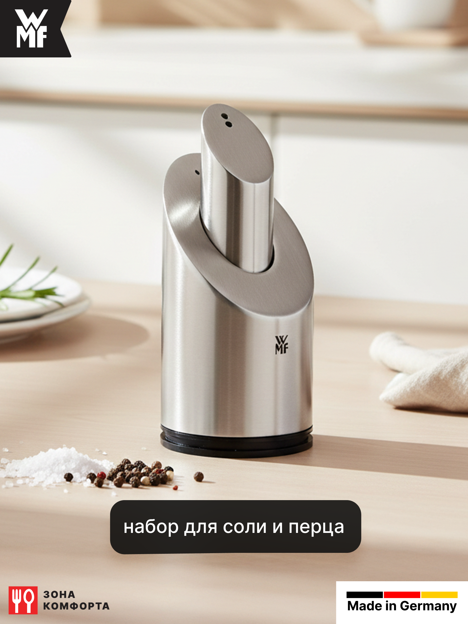 Солонка и перечница "WMF Two in One", набор для соли и перца, 2 предмета