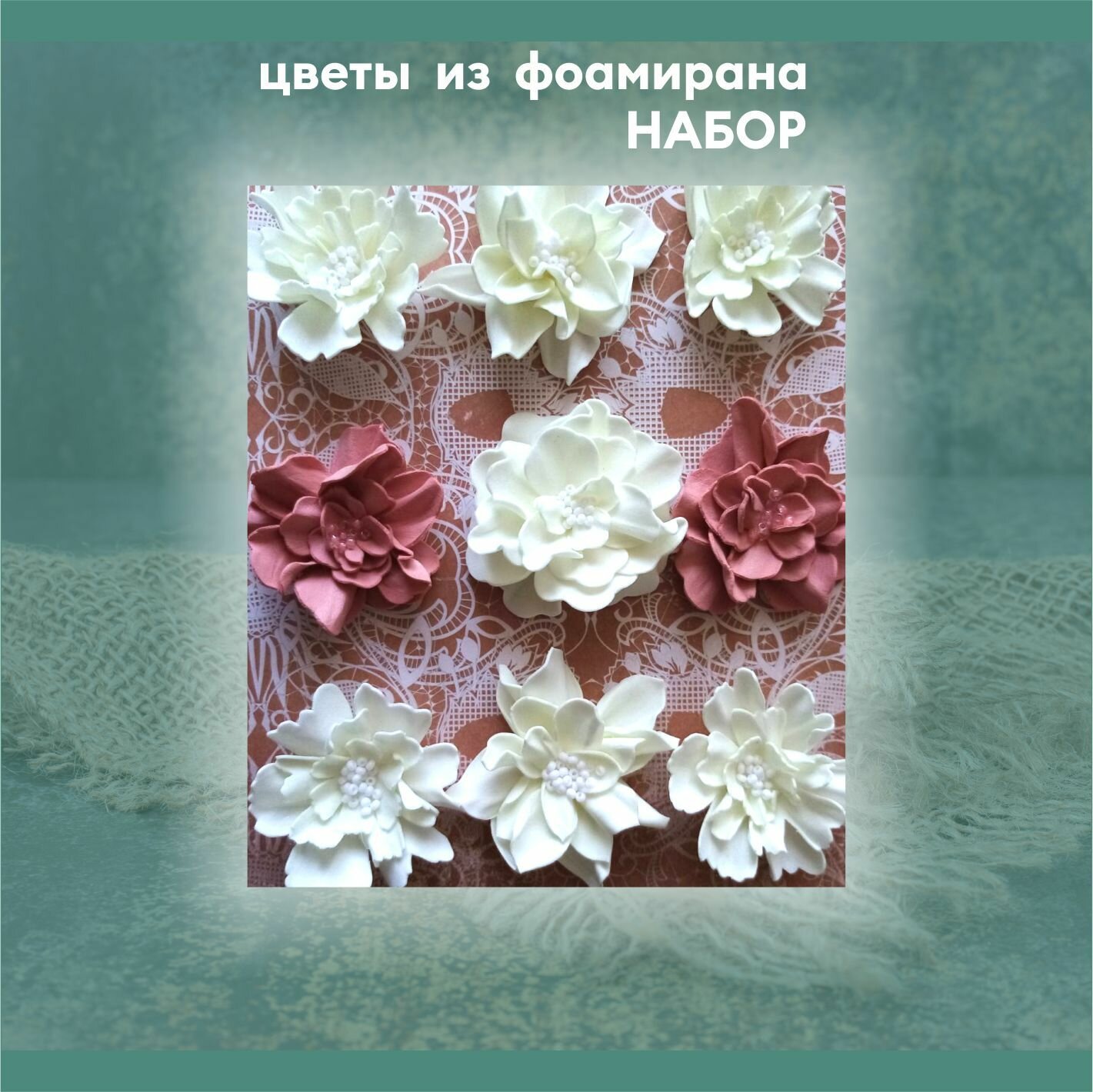 Цветы из фоамирана — фото 1