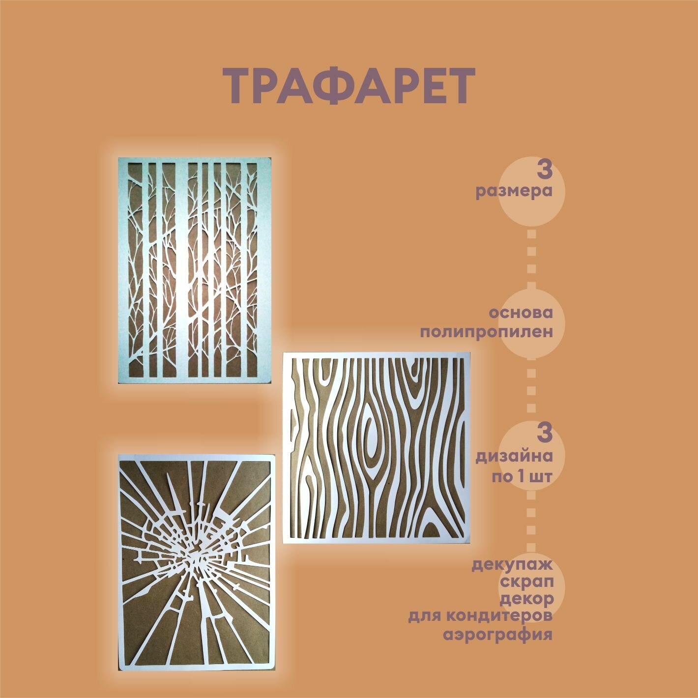 Трафарет пластиковый