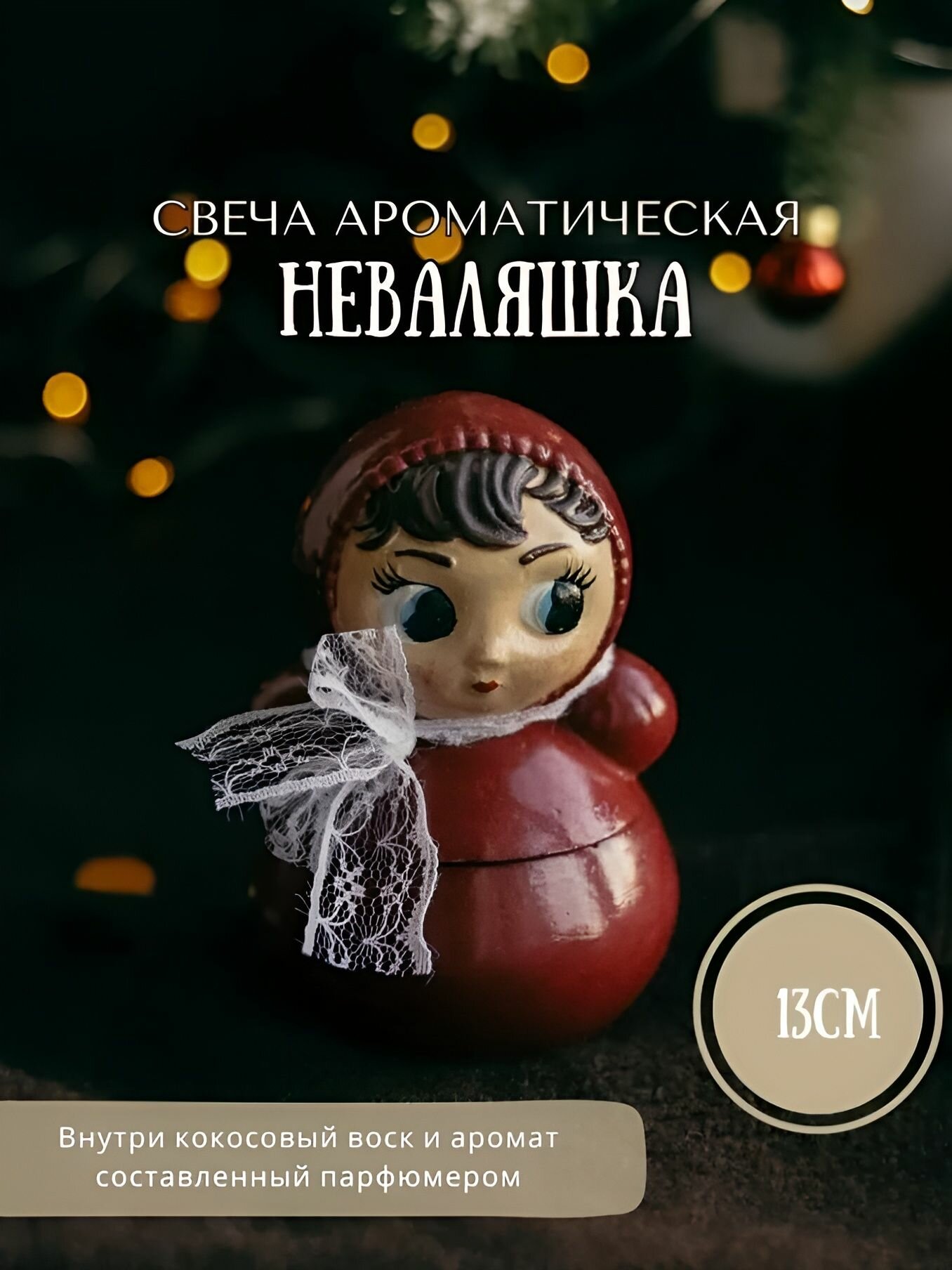 Свеча ароматическая "Неваляшка красная" , кокосовый воск, 13 см