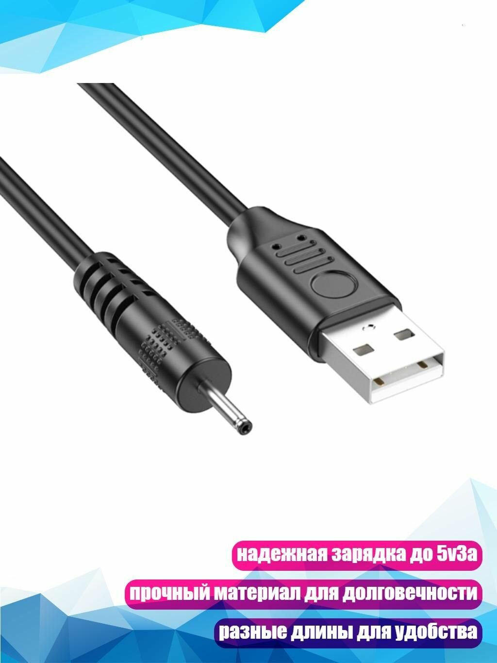 USB кабель для зарядки DC5V разной длины для портативных устройств, 5V3A, 1m - 2.5x0.7 мм