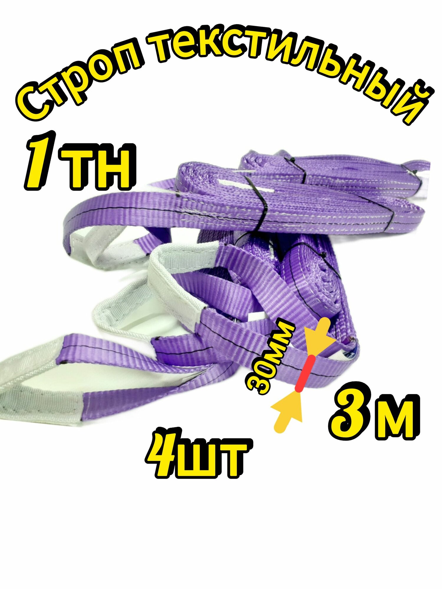Строп текстильный СТП 1т 3м 4 шт