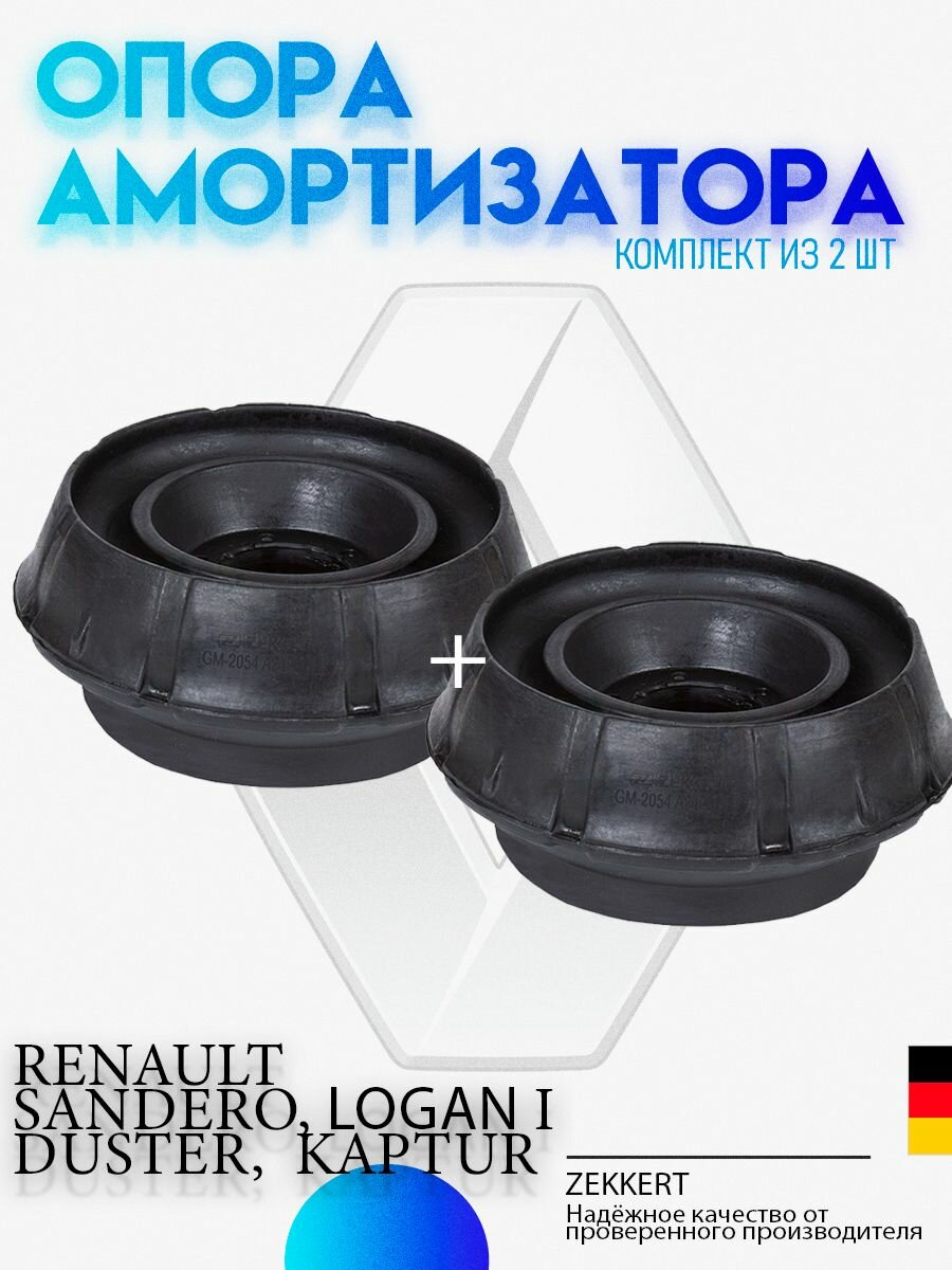 Опора амортизатора Renault, Arkana, Kaptur, Logan I , II, Sandero комплект / Опоры амортизаторов Рено логан, аркана, каптюр, сандеро