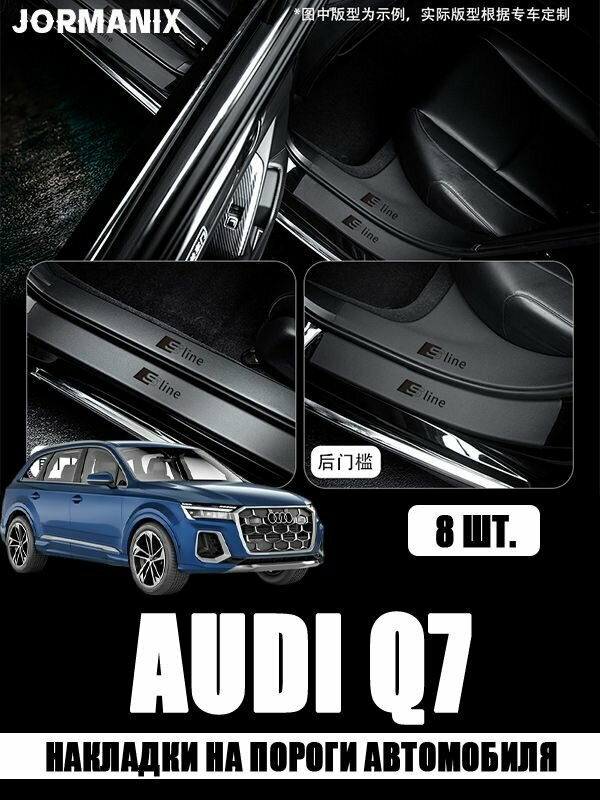 Накладки на пороги автомобиля Audi Q7 2024-2025, Audi Q7 аксессуары