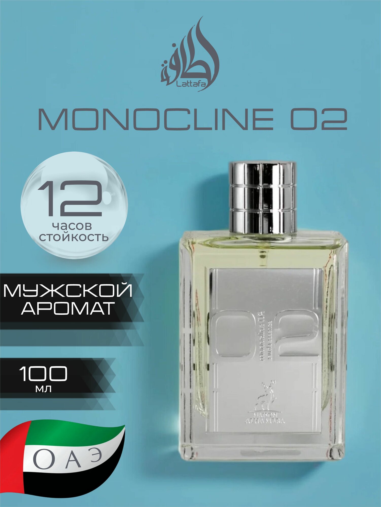 Парфюмерная вода парфюм мужской арабский стойкий Alhambra Monocline 02 Eau de Essence, (Молекула 02), 100 мл