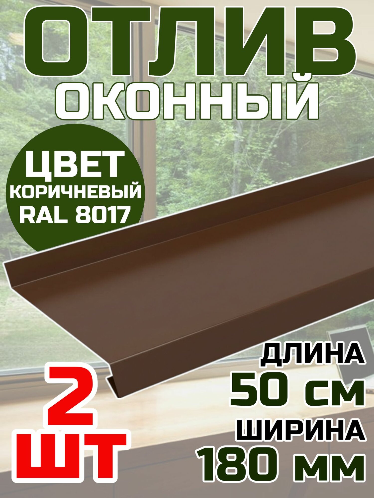 Отлив для окон и цоколя металлический 180х500 мм цвет Коричневый RAL 8017 2 шт.