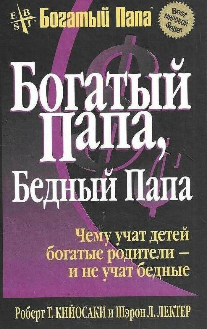 Богатый папа, бедный папа